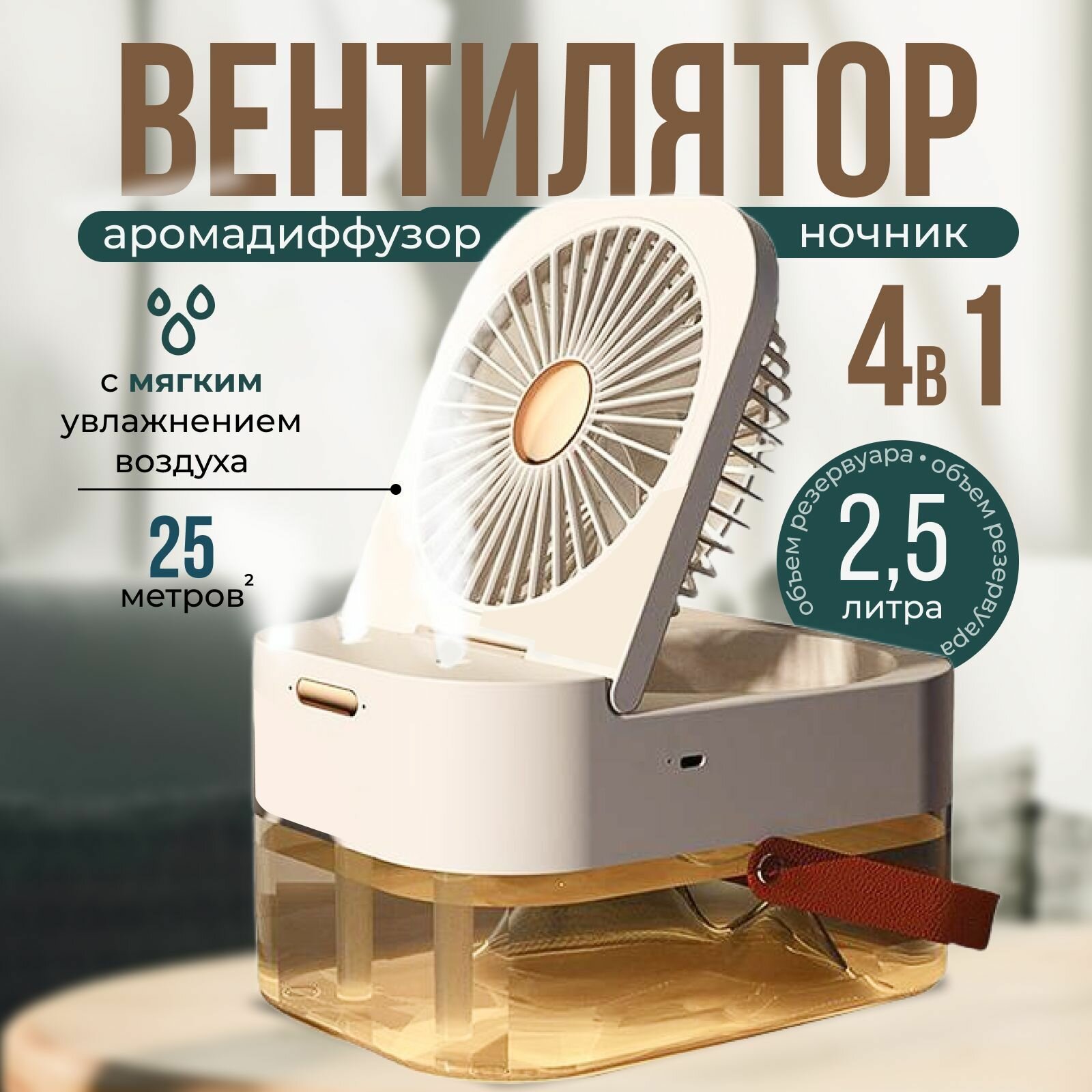 Настольный вентилятор 4 в 1; Вентилятор с увлажнителем воздуха/ Аромадиффузер/ Ночник