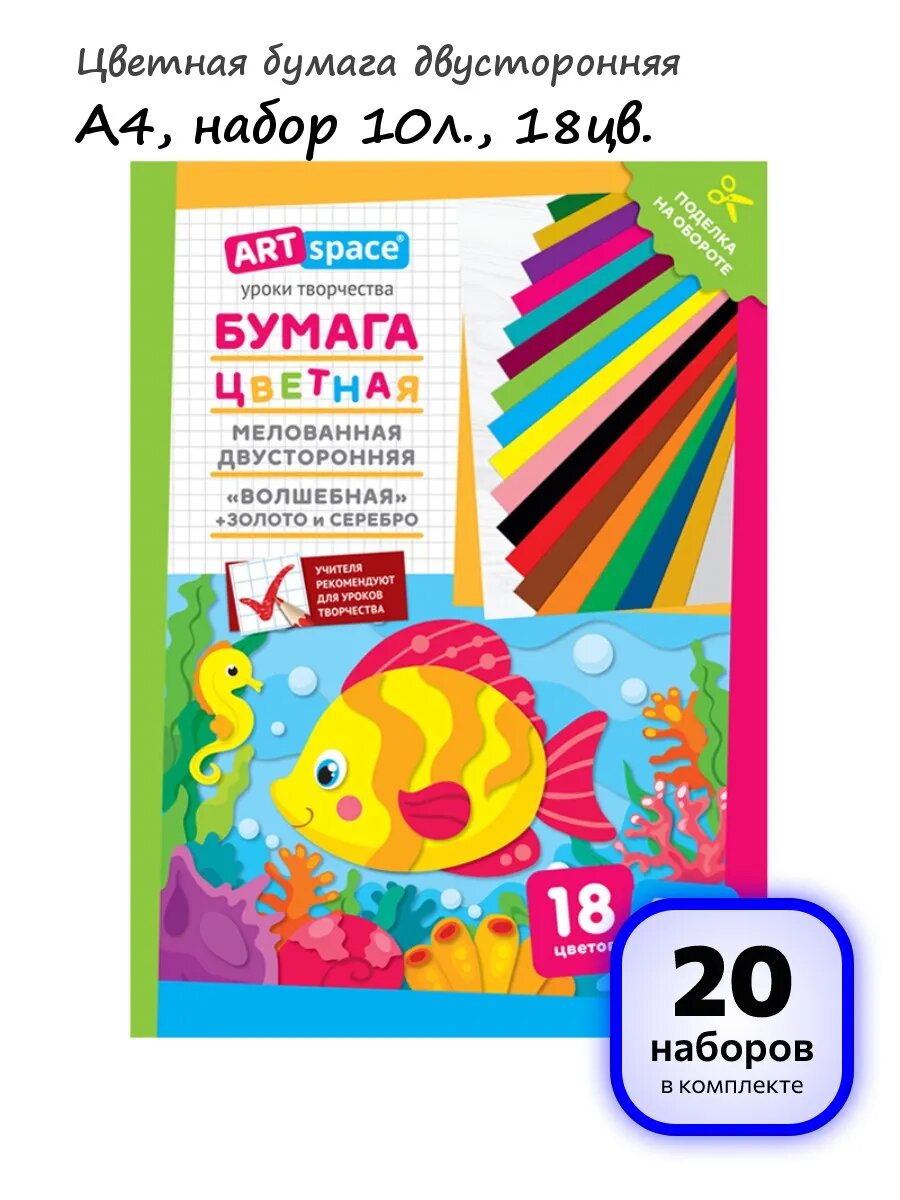 (20 наборов) - Цветная бумага А4, 18цв, 10л. арт. 291745