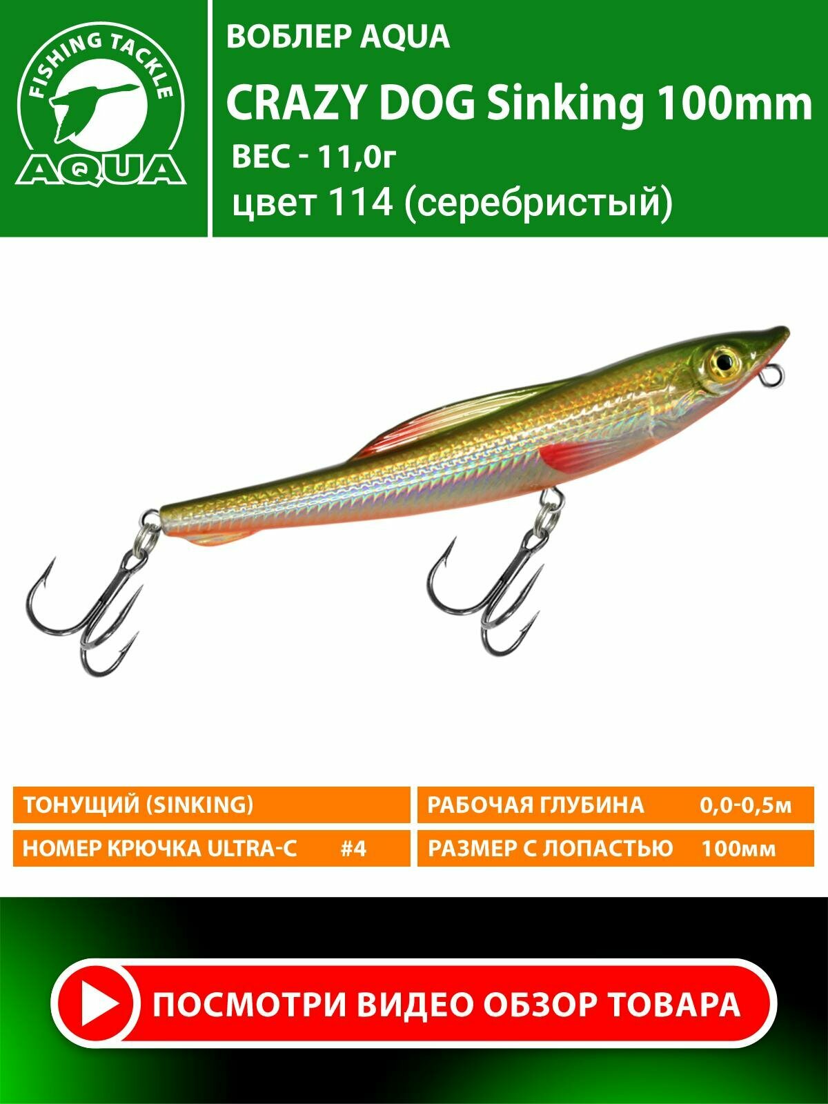 Воблер для рыбалки тонущий AQUA Crazy Dog Sinking 100mm 11g цвет 114
