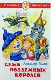 Внеклассное чтение Самовар ШБ "Семь подземных королей" А. Волков (аша)