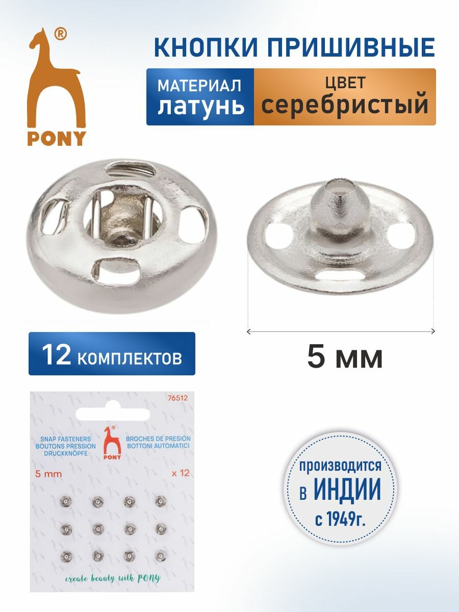 Кнопки для одежды пришивные 5 мм, PONY, 76512, металл (серебристый), 12 шт