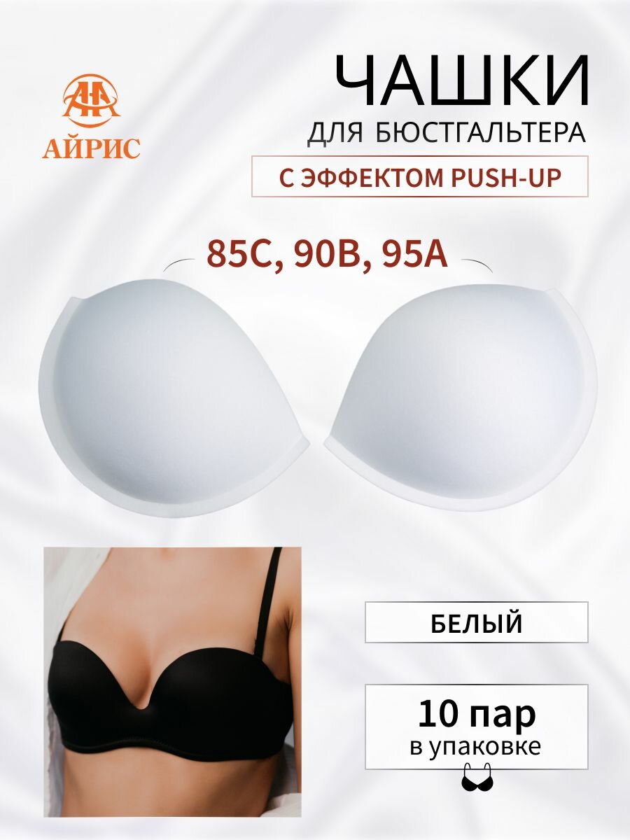 Чашечки для бюстгальтера без уступа, с наполнением и эффектом Push-up, Айрис, 3514, размер 40 (Белый), 10 пар