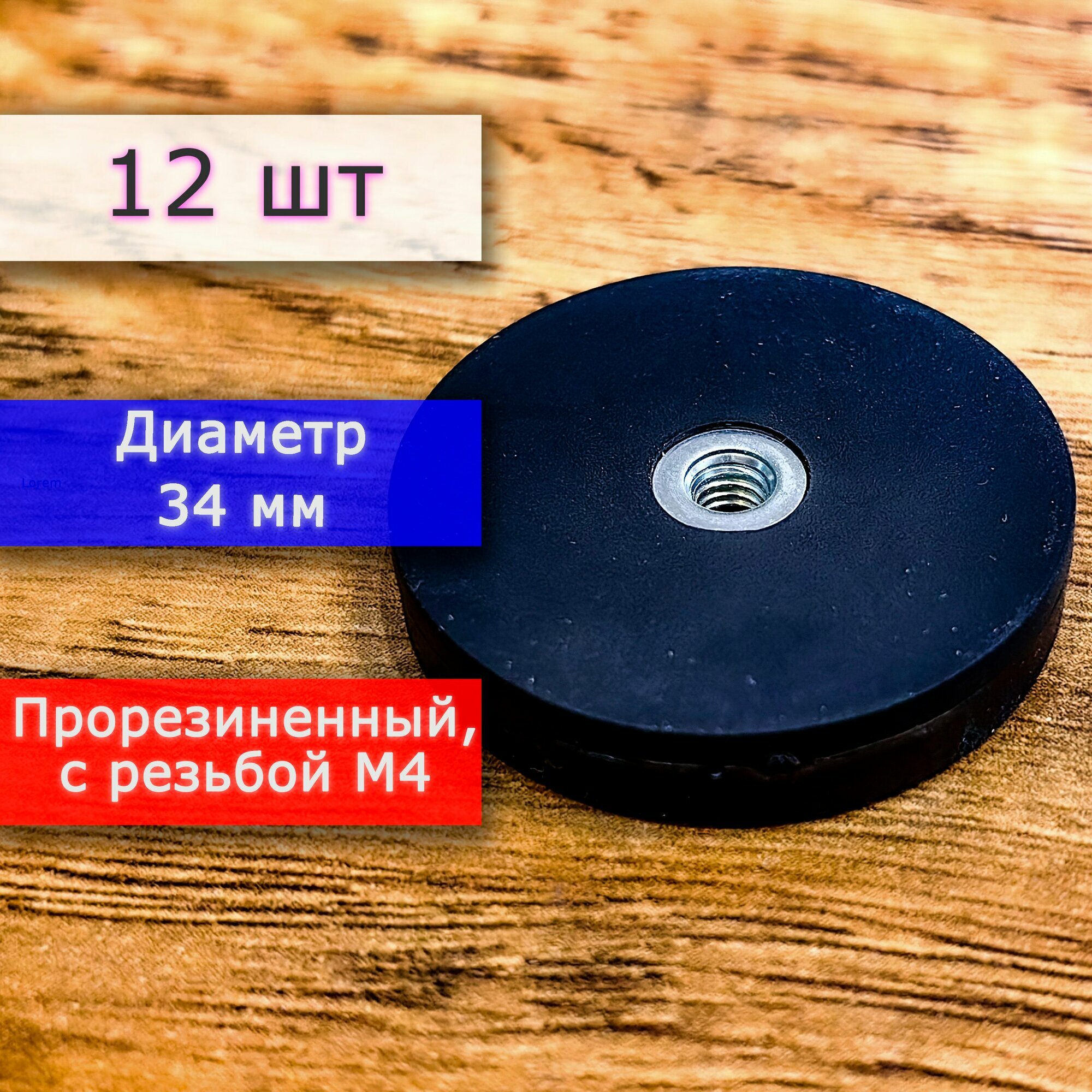 Прорезиненное магнитное крепление 34 мм под болт М4 (12 шт)