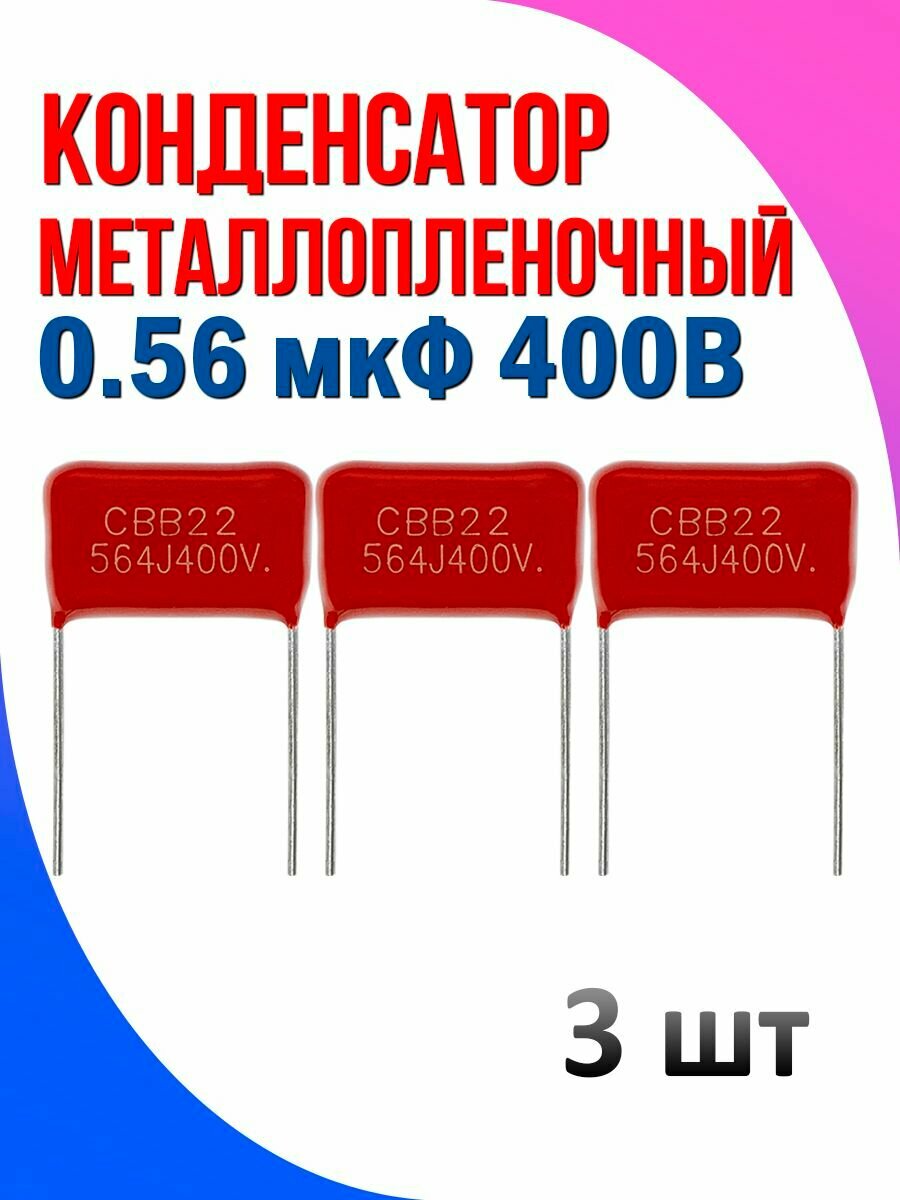 Конденсатор металлопленочный 0.56 мкФ 400В 3 шт