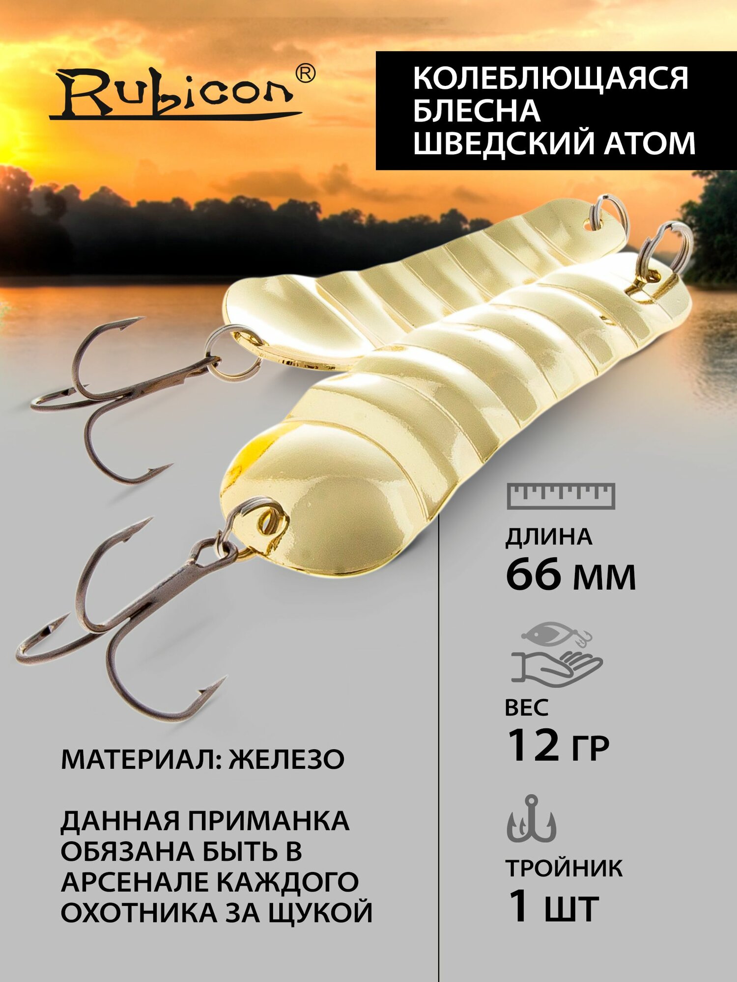 RUBICON Блесна RUBICON "Шведский Атом", 12,1гр, цвет GO