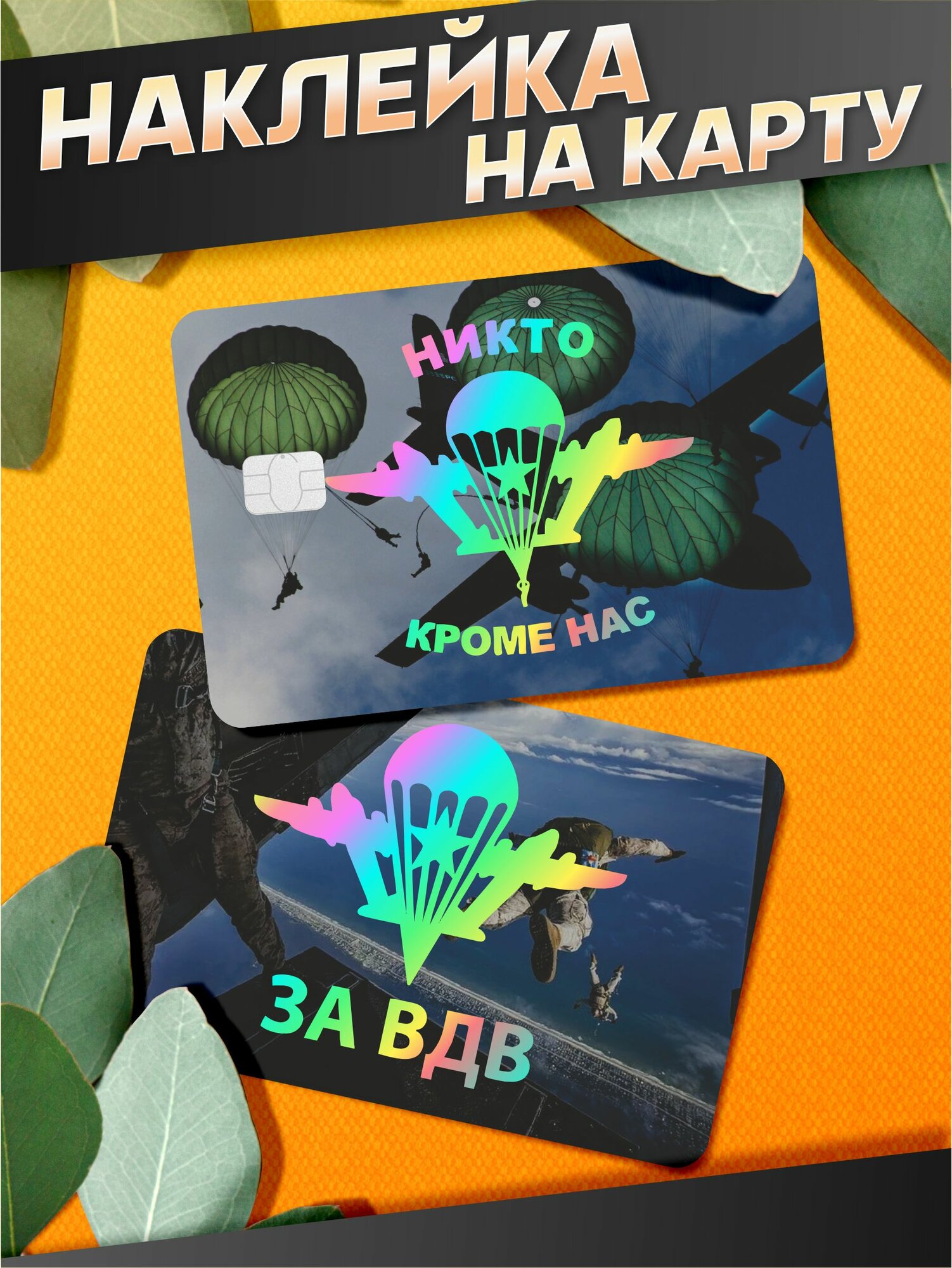 Наклейка на карту банковскую Воздушно-десантные войска РФ