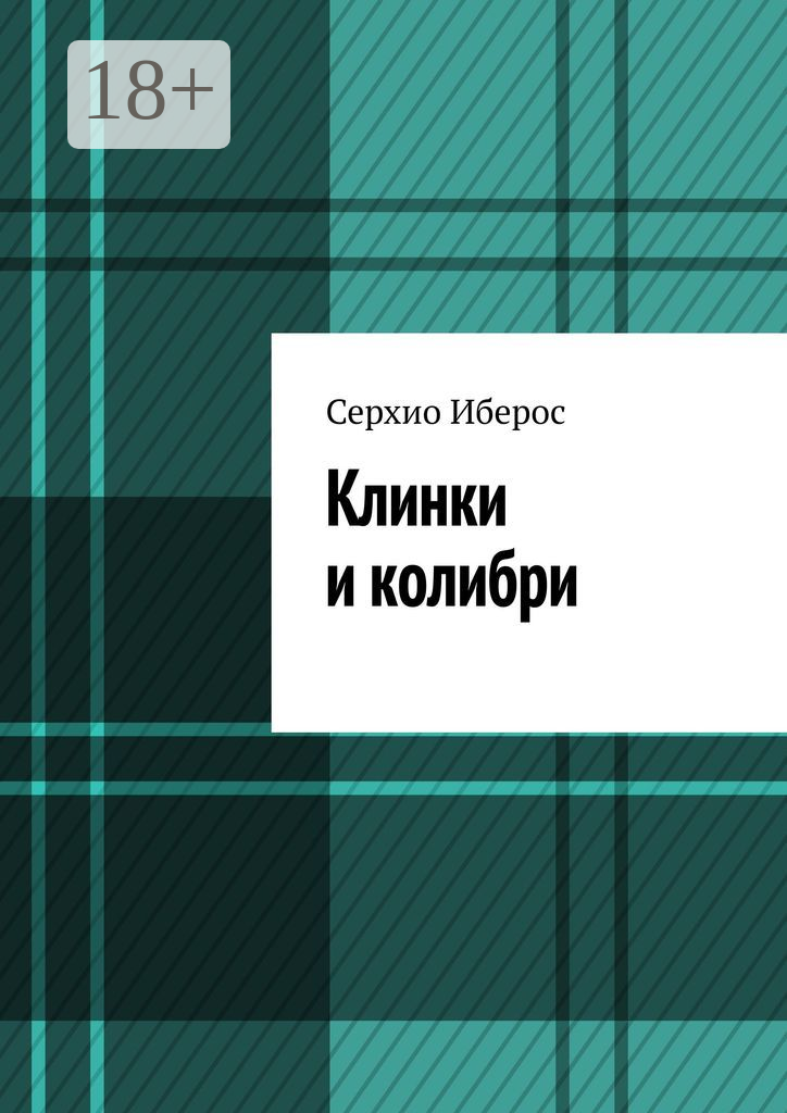 Клинки и колибри