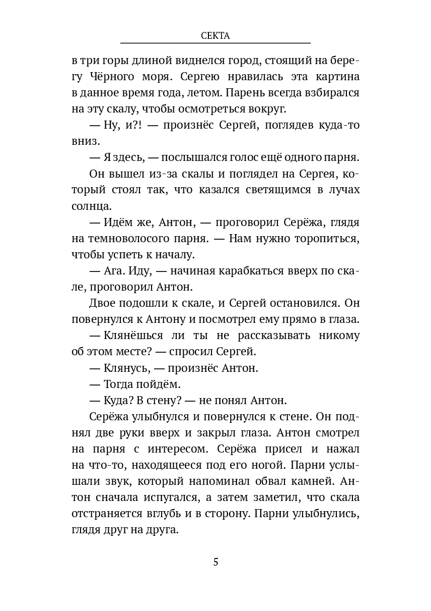 Секта — фото 1