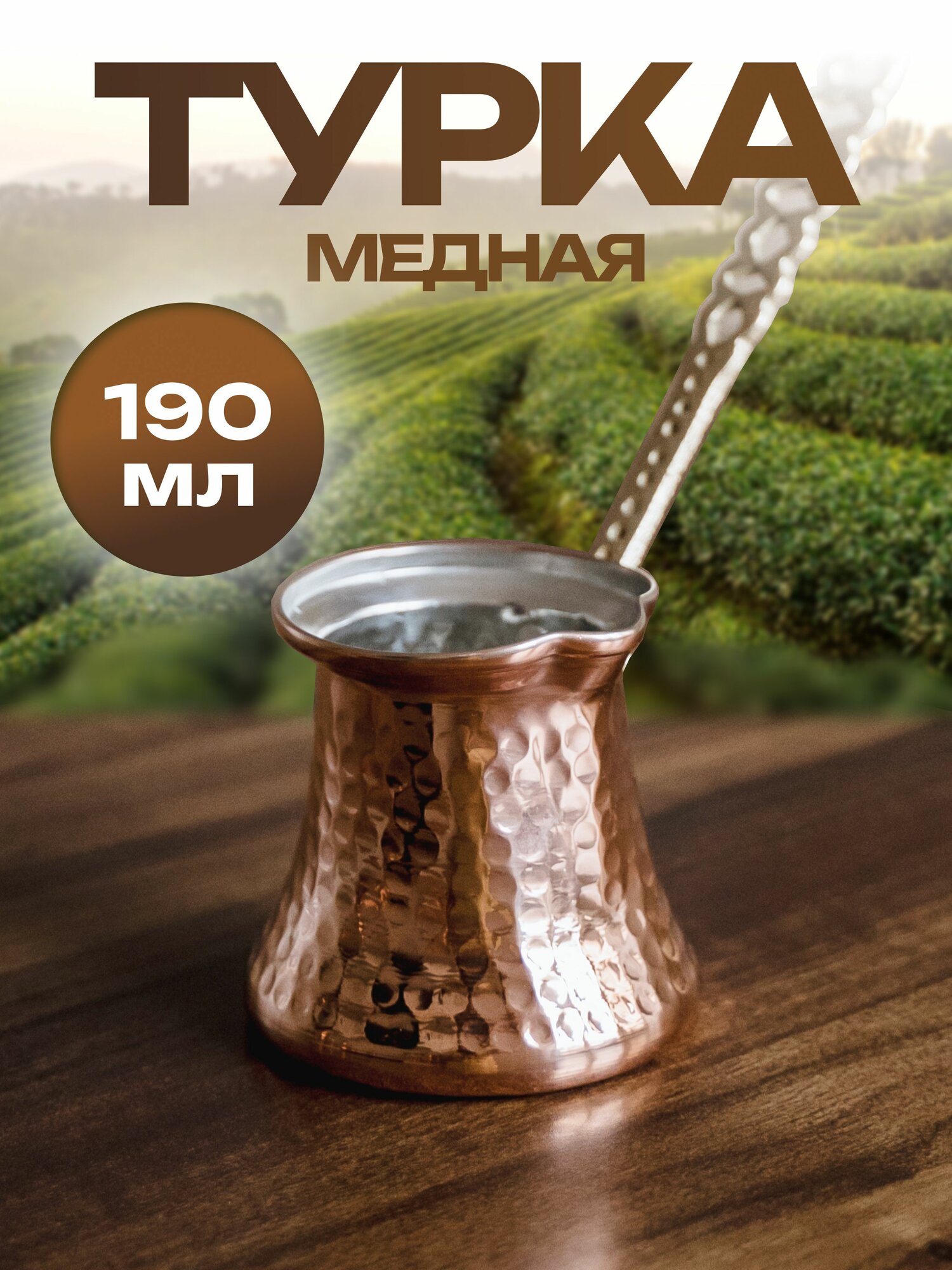 Турка, медная, 190мл, для стеклокерамических и электрических плит