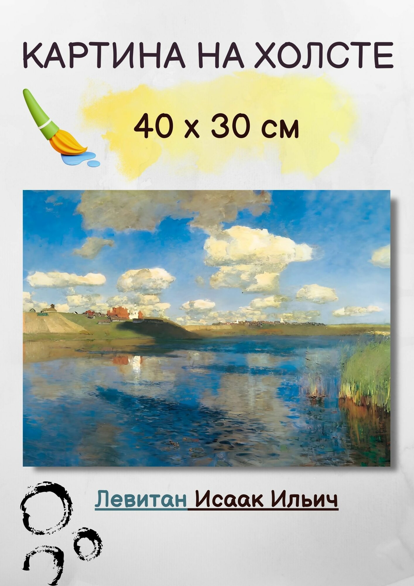 Картина Левитан Исаак Ильич "Озеро. Русь" 40х30 см репродукция на холсте