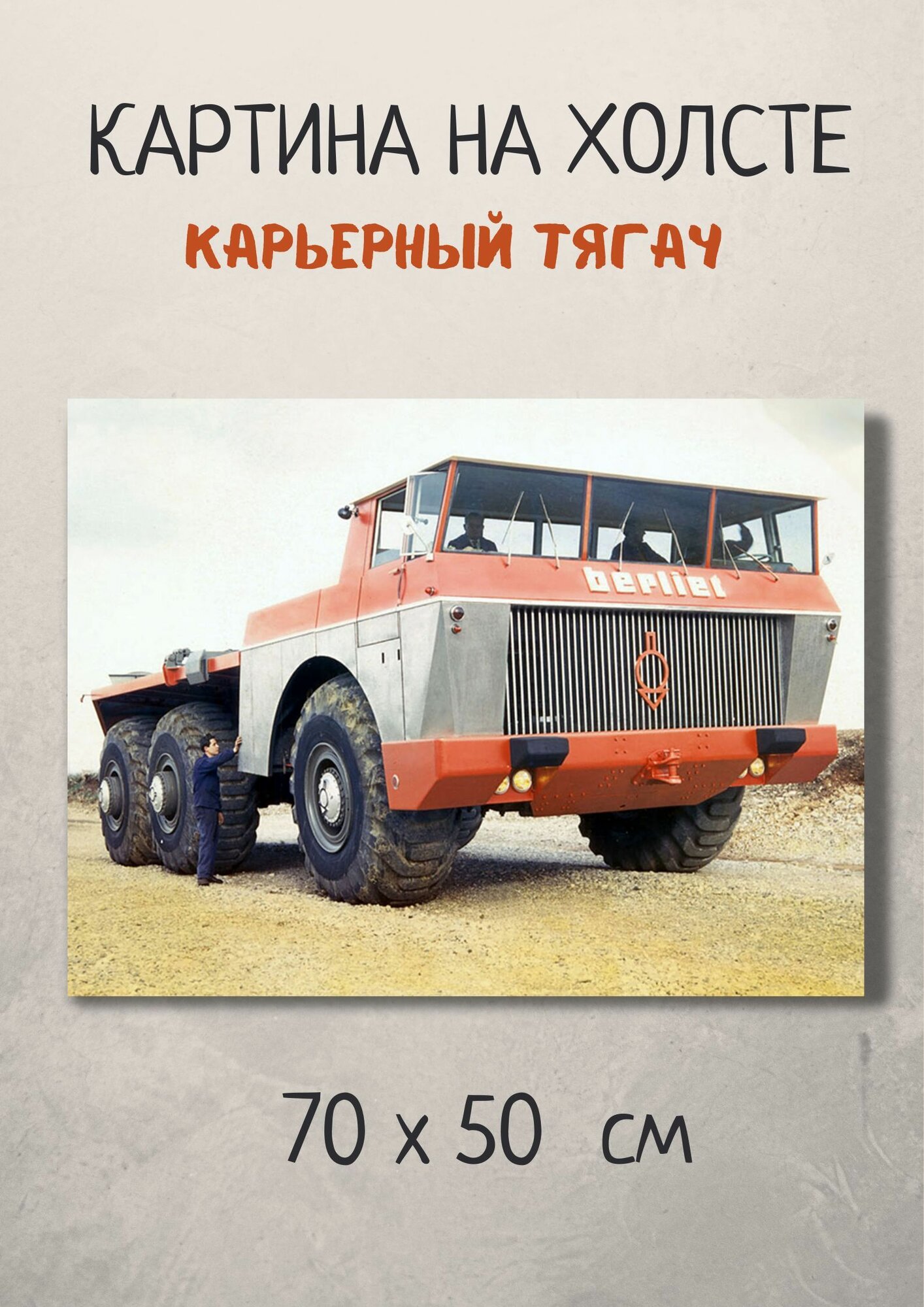 Картина с тяжелой техникой "Старый американский самосвал" 70х50