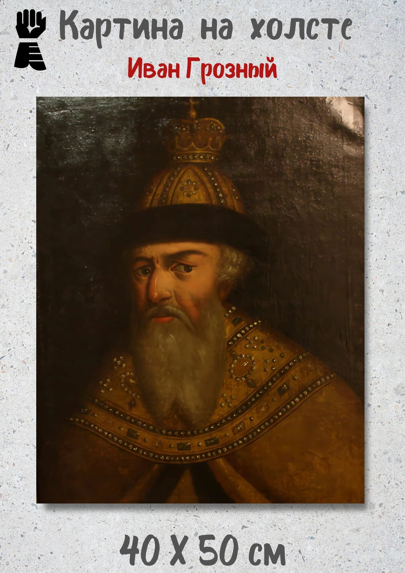 Картина с царем Руси Иваном Грозным IV 50х40 см холст