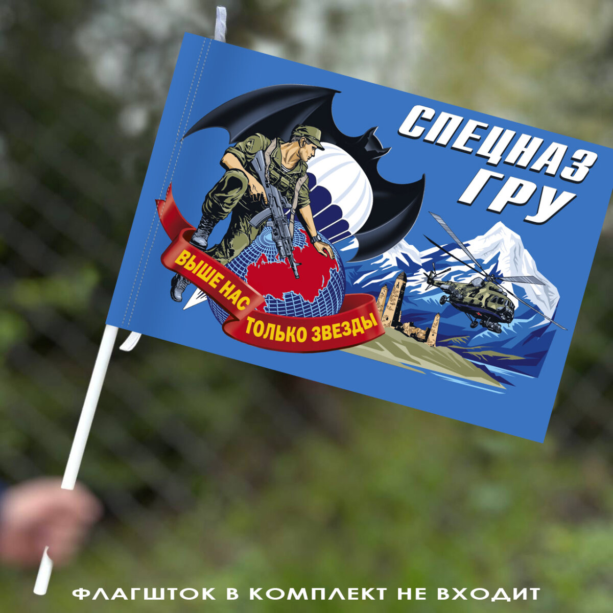 Флаг Спецназа ГРУ с девизом "Выше нас только звезды", размер 40х60см, материал полиэфирный шелк