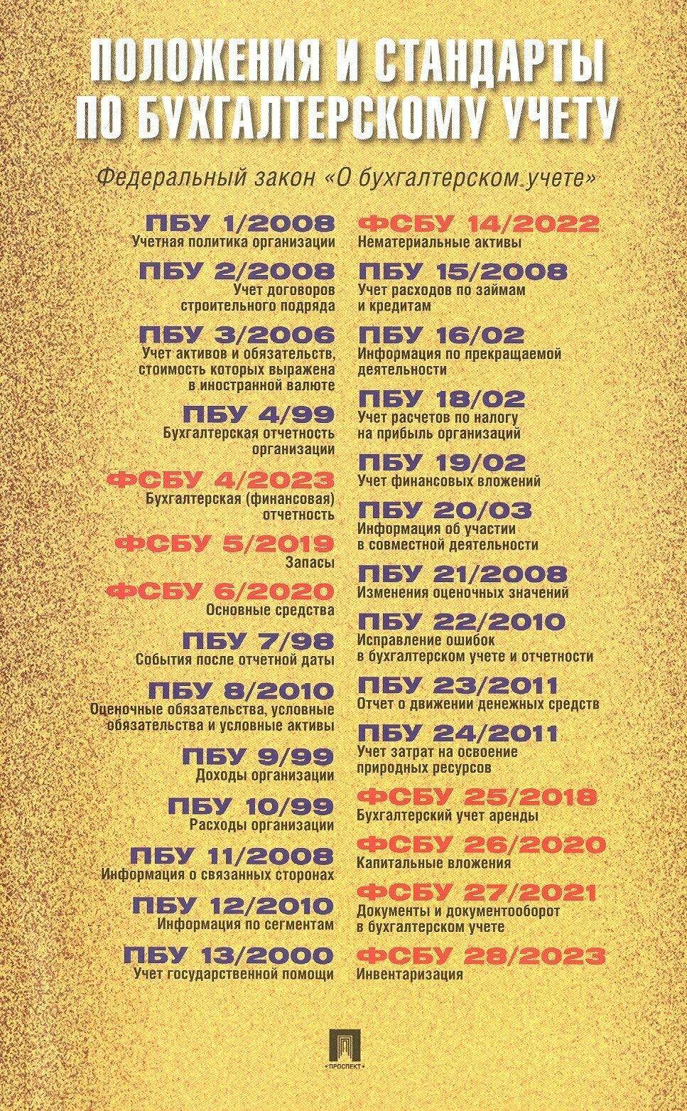 Положения и стандарты по бухгалтерскому учету