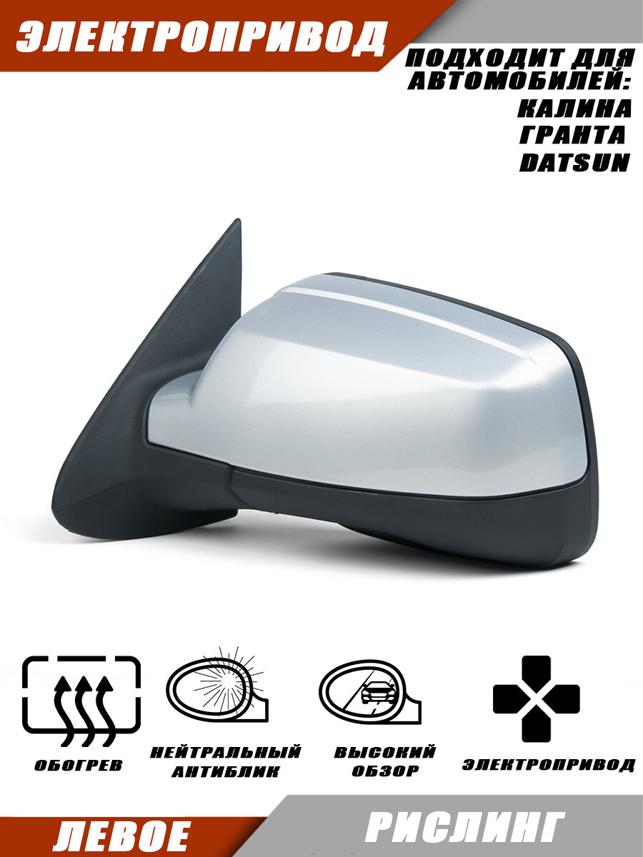Левое зеркало для Лада Гранта Калина с электроприводом и обогревом, цвет Рислинг