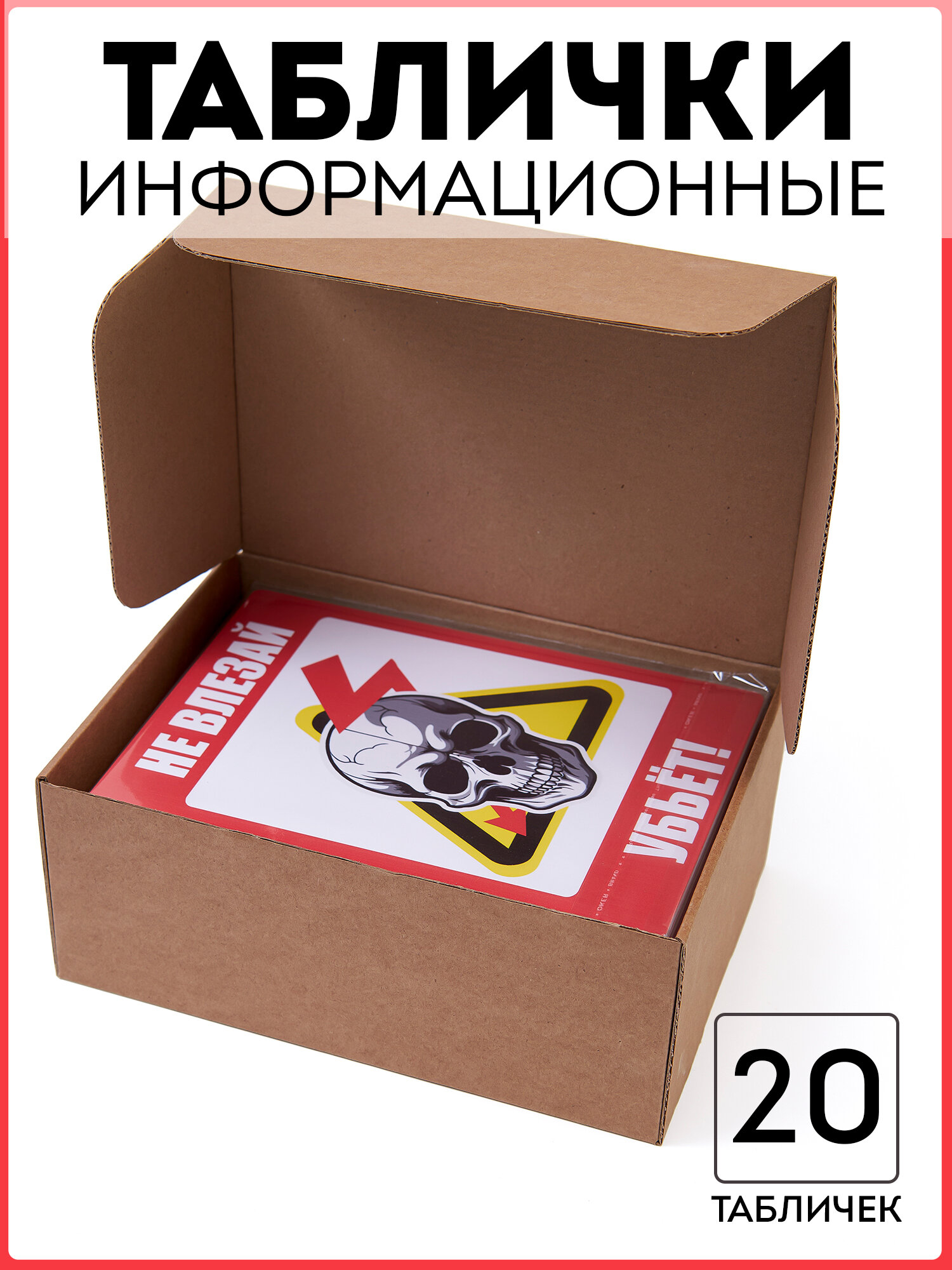 Табличка интерьерная RiForm "Не влезай- убьет"20 шт, 21х15см, пластик 3мм