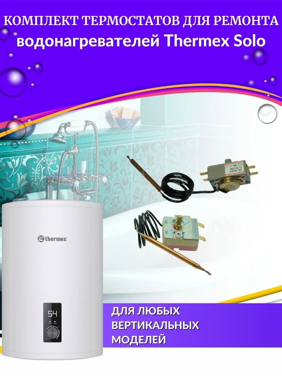 Термостаты для водонагревателя Solo