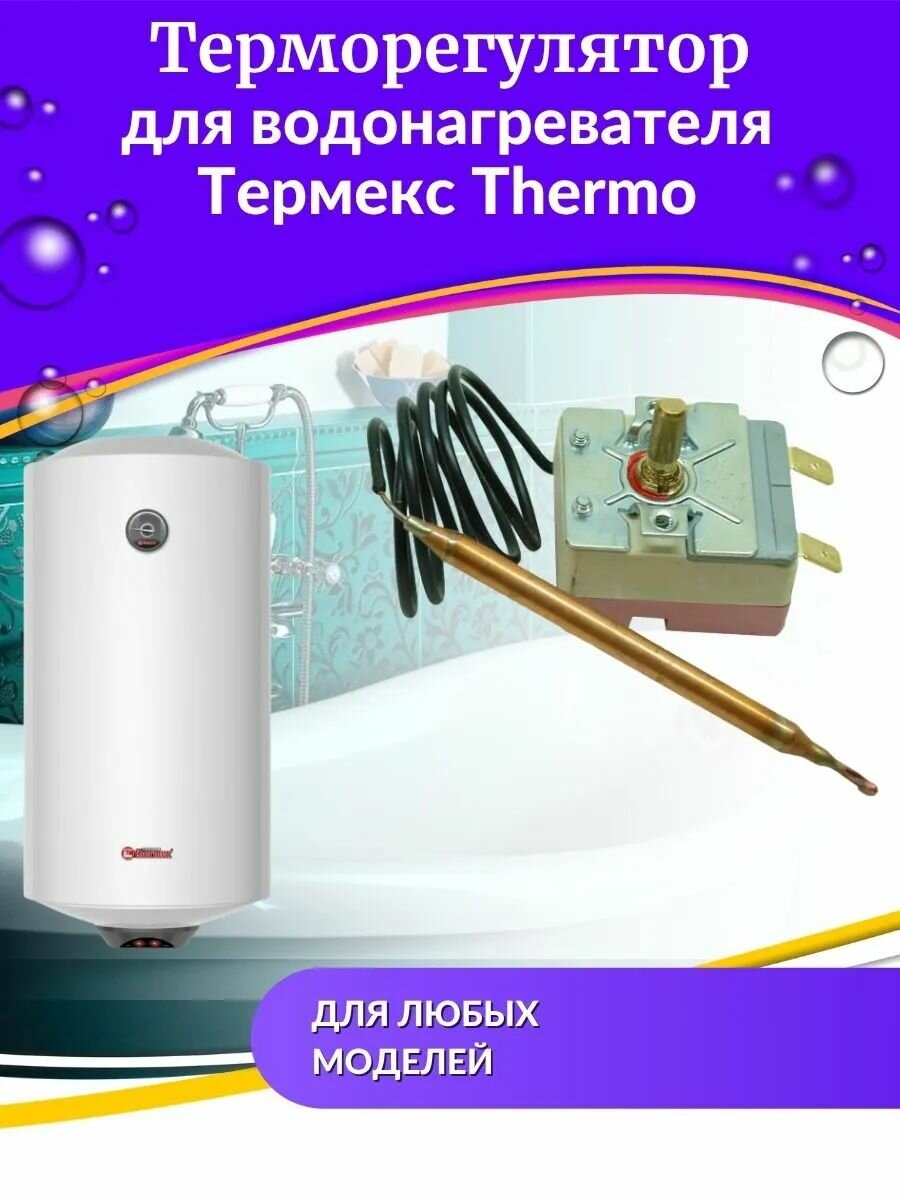 Терморегулятор для водонагревателя Термекс Thermo