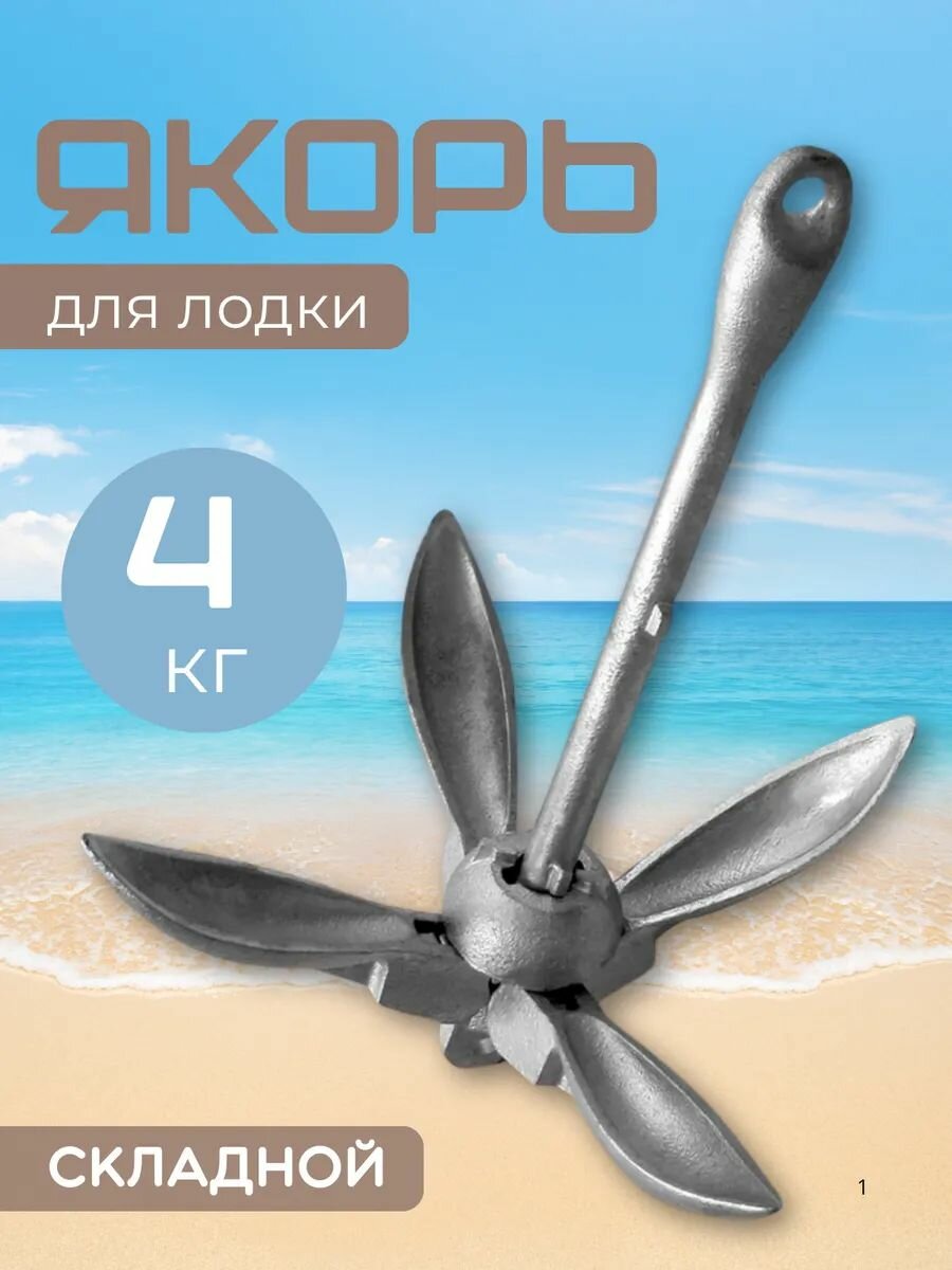 Якорь для лодки ПВХ 4 кг