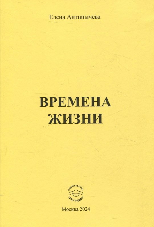 Книга: "Времена жизни" от Антипычева Е, русский язык, Российская поэзия