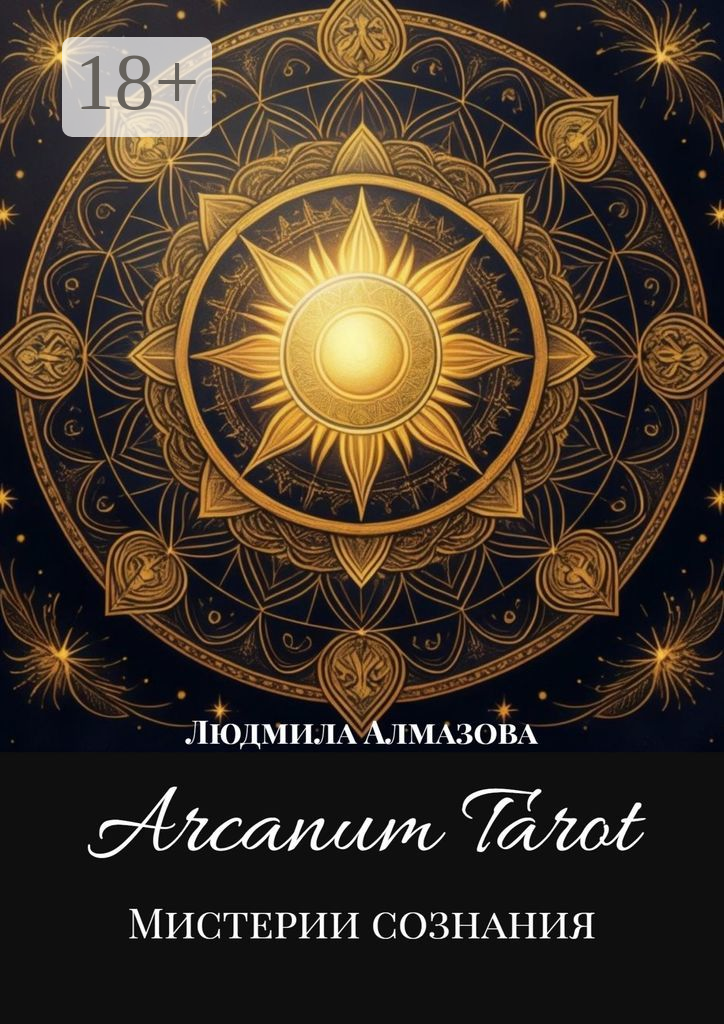 Arcanum Tarot. Мистерии сознания.