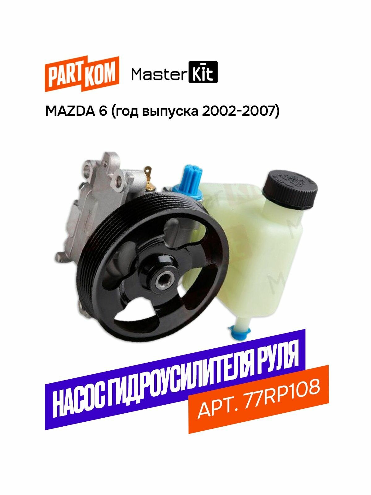 Насос гидроусилителя руля для MAZDA 6 (GG/GY), MASTERKIT 77RP108