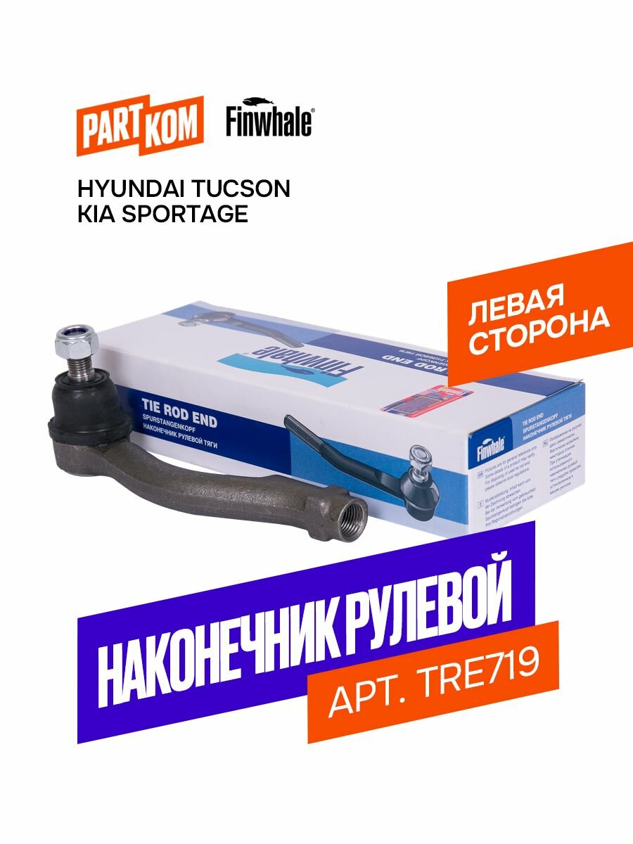 Наконечник рулевой левый Finwhale TRE719 для KIA SPORTAGE, HYUNDAI TUCSON