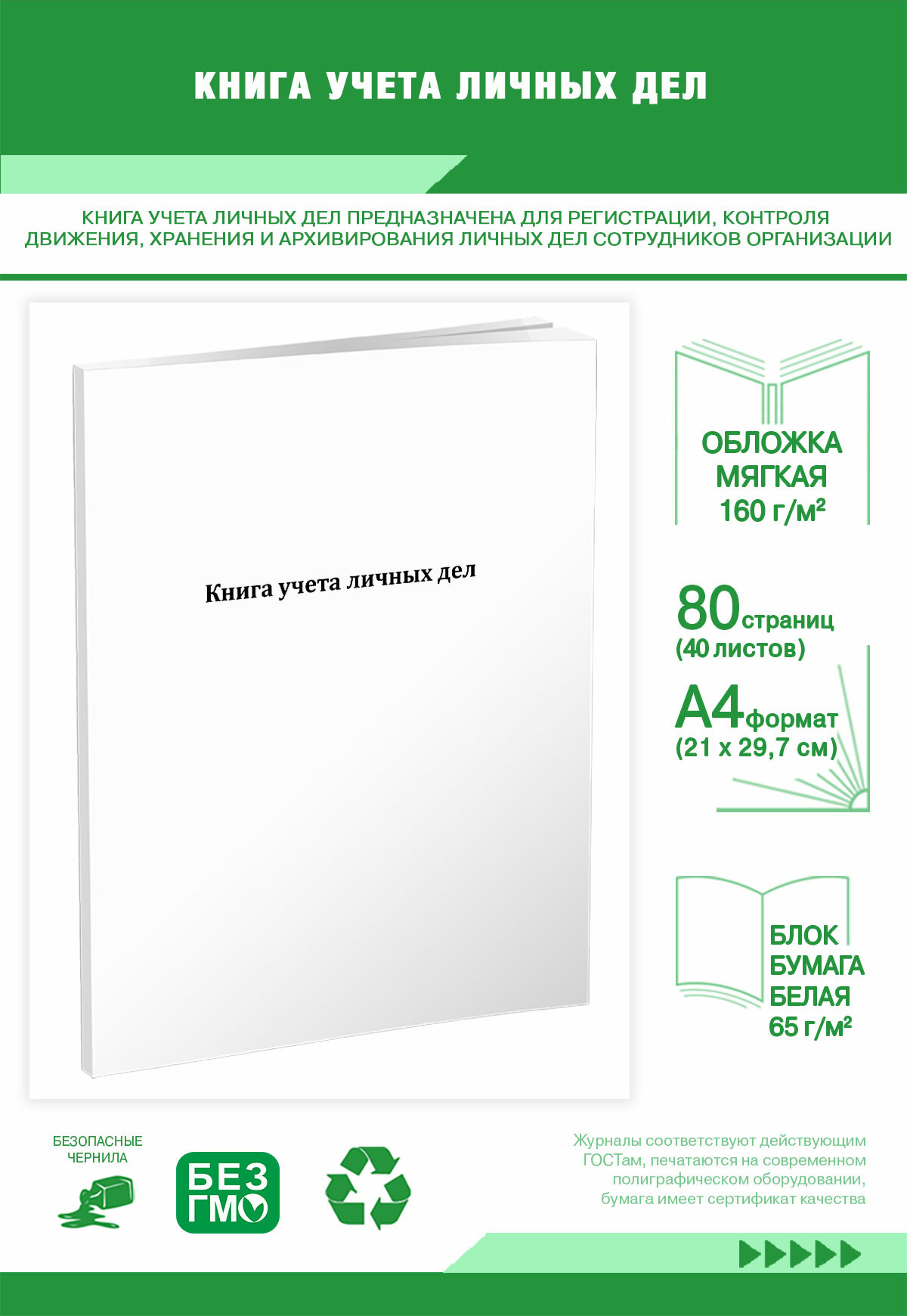 Книга учета личных дел 80 страниц