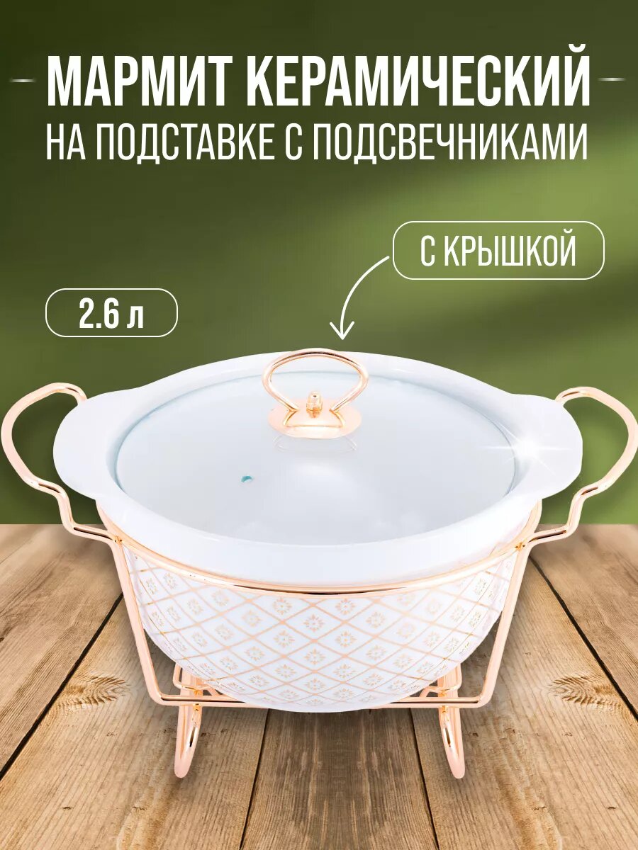 Мармит керамический KAMILLE круглый