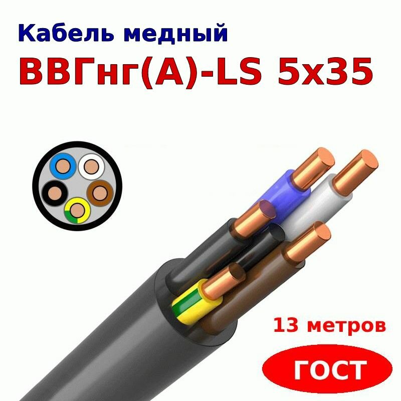 Кабель ВВГнг(А)-LS 5х35мм. медный ок (бухта 13м.) ГОСТ