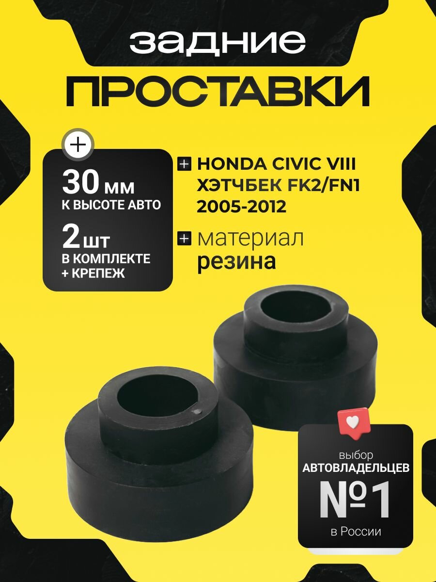 Проставки увеличения клиренса задних пружин Honda CIVIC, VIII хэтчбек, FK2/FN1,2005-2012, резина 30мм для увеличения клиренса 2шт. Clearance plus