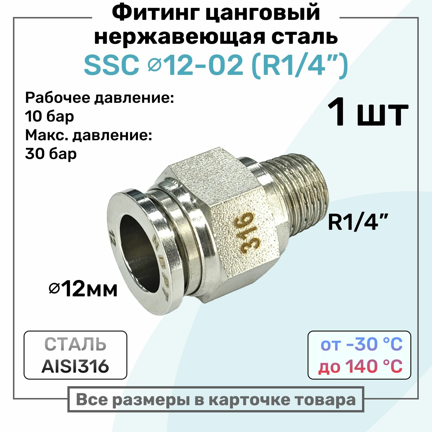 Фитинг прямой SSC 12мм - R1/4" нержавеющая сталь AISI316, цанговый, Пневмофитинг NBPT