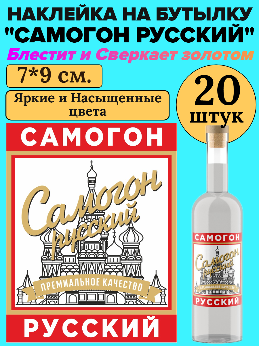 Этикетка на бутылку МастерВар "самогон русский", 7*9 см, пленка, Домашний продукт, (20 штук)