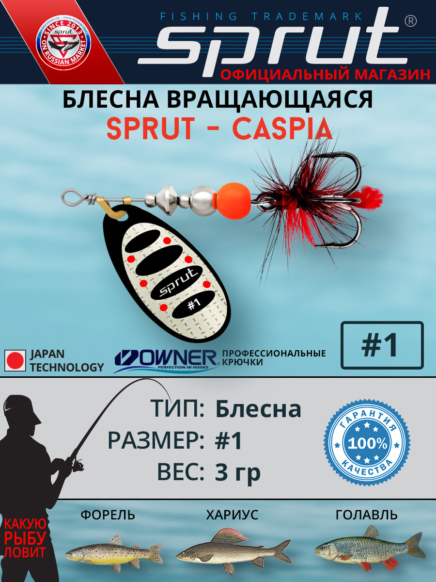Блесна Вращающаяся Sprut Caspia #1 (50mm/3g/BKS)