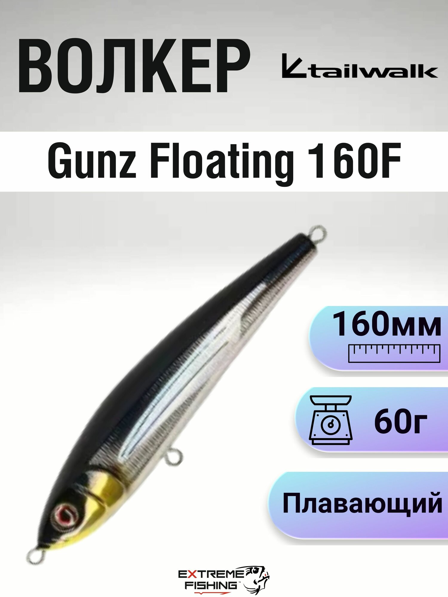 Волкер морской Tailwalk Gunz Floating 160F G-Navy Tobiuo 60г