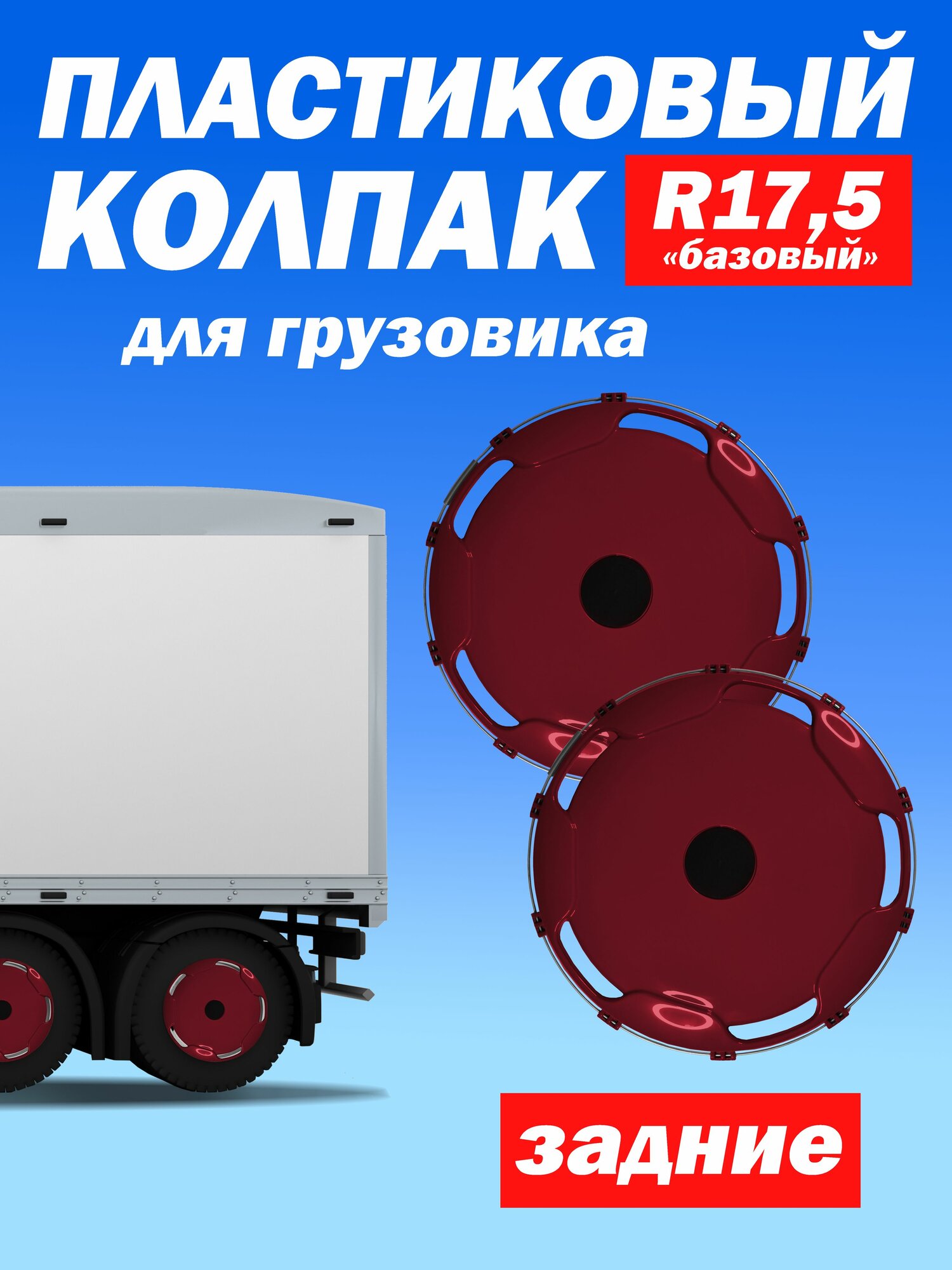 Колёсный колпак R 17,5 "Базовый" задний бордовый Техно-Трейд 2 шт