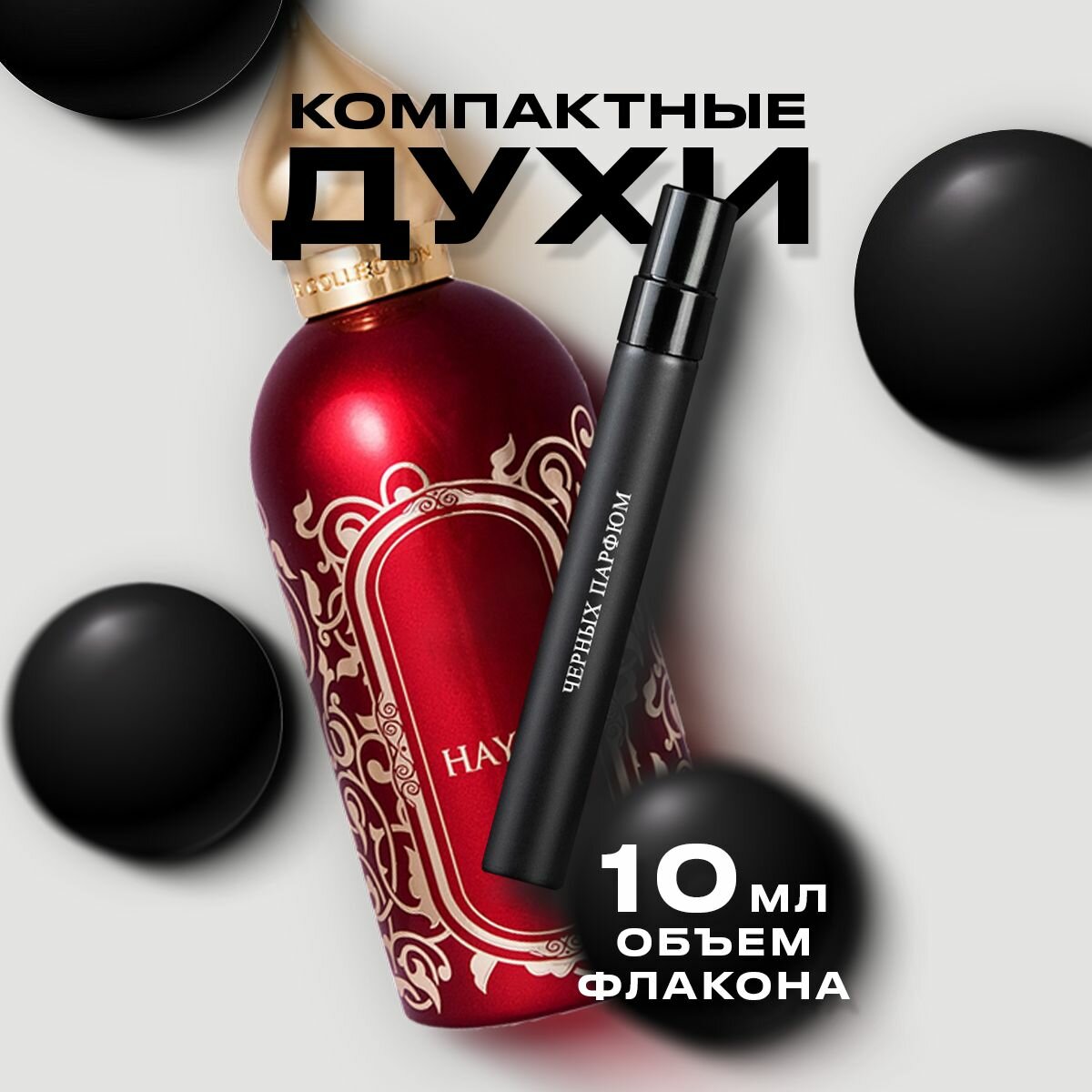 Унисекс парфюм Hayati 10 мл от Черных Парфюм