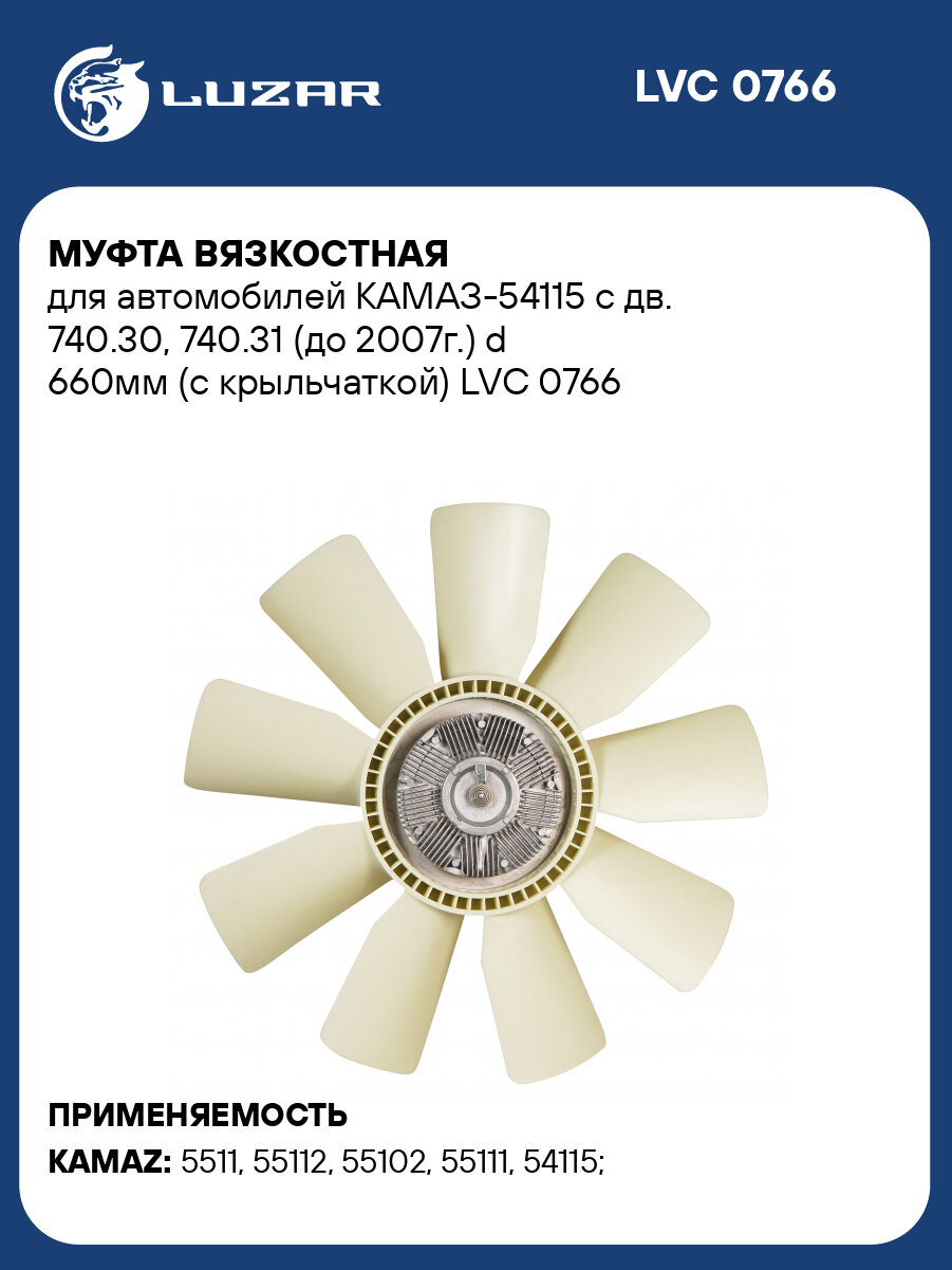 Муфта вязкостная для автомобилей КАМАЗ-54115 с дв. 740.30, 740.31 (до 2007г.) d 660мм (с крыльчаткой) LVC 0766 LUZAR