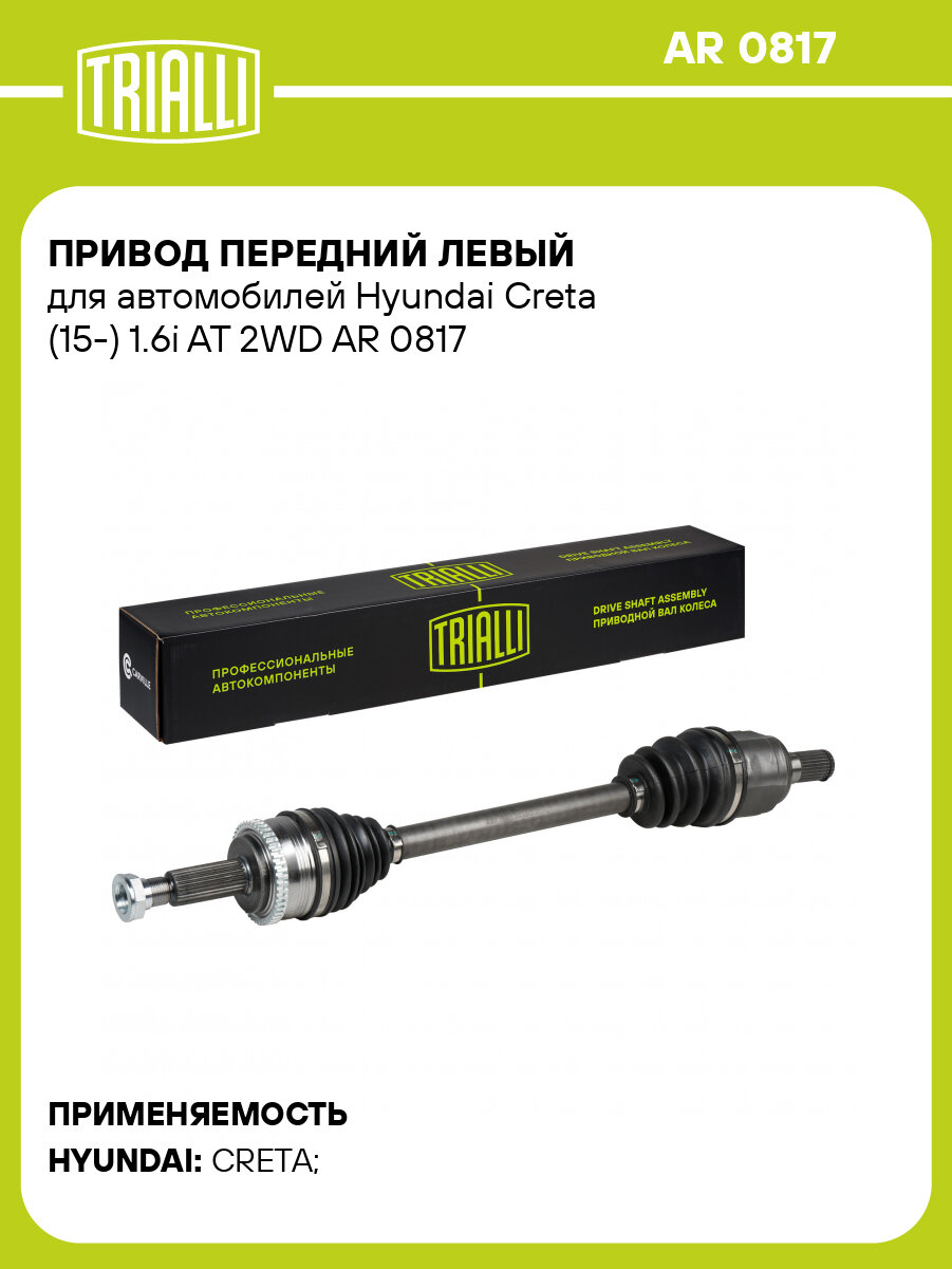 Привод передний левый для автомобилей Hyundai Creta (15-) 1.6i AT 2WD AR 0817 TRIALLI