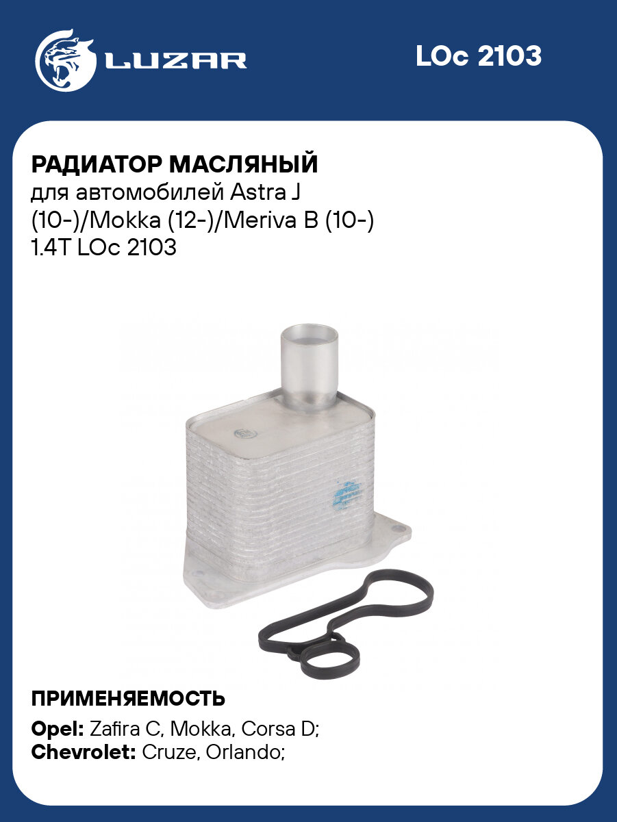 Радиатор масляный для автомобилей Astra J (10-)/Mokka (12-)/Meriva B (10-) 1.4T LOc 2103 LUZAR