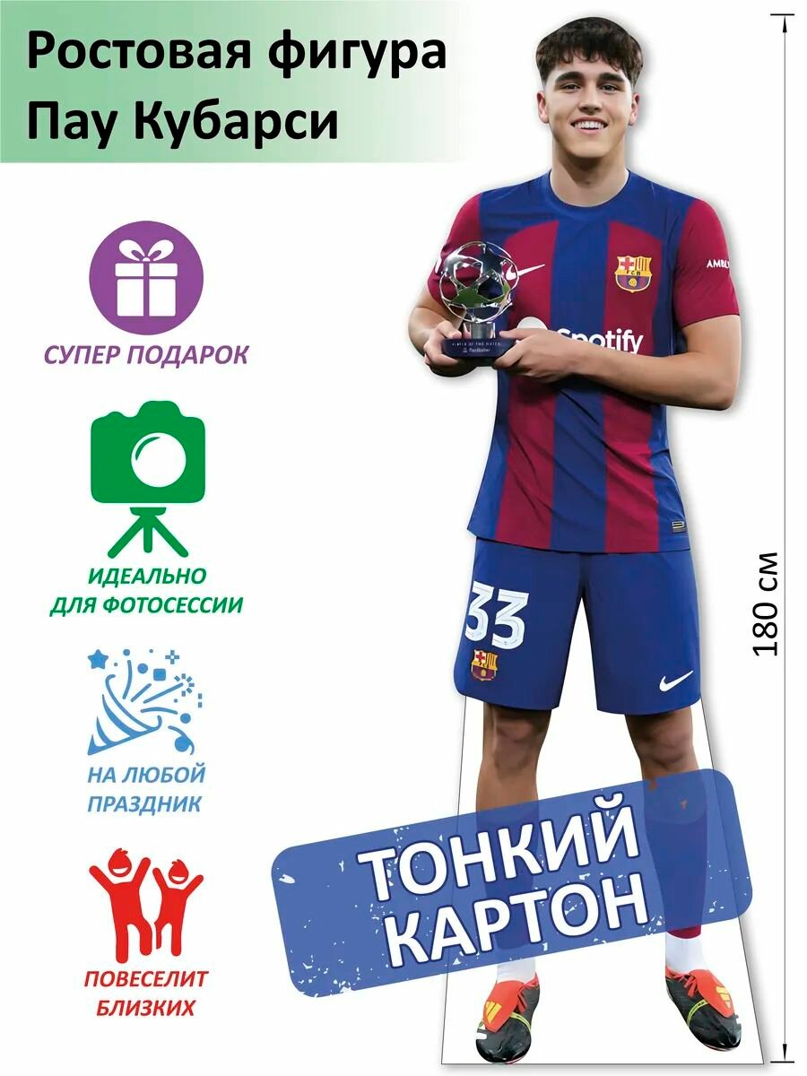 Пау Кубарси Ростовая фигура, Тонкий картон, (Print100.ru), 180см