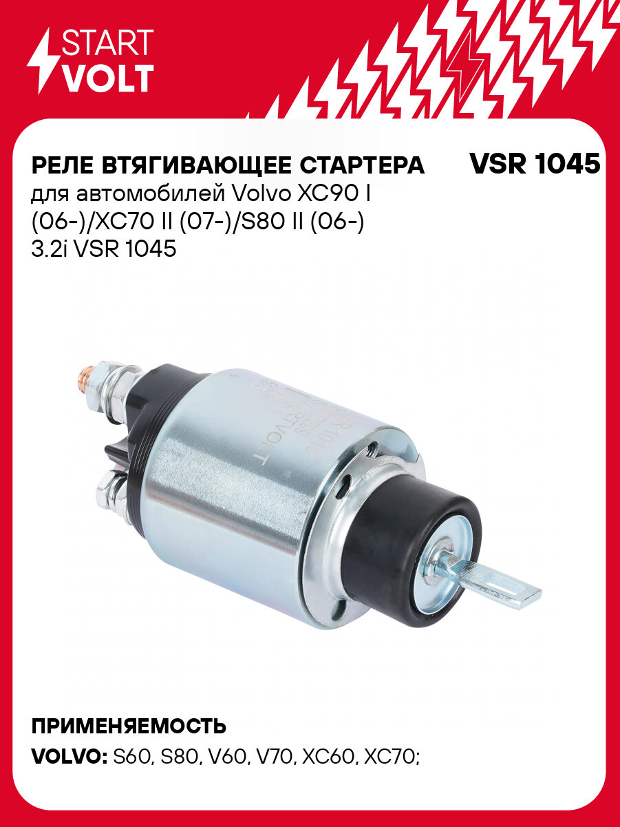 Реле втягивающее стартера для автомобилей Volvo XC90 I (06-)/XC70 II (07-)/S80 II (06-) 3.2i VSR 1045 StartVolt