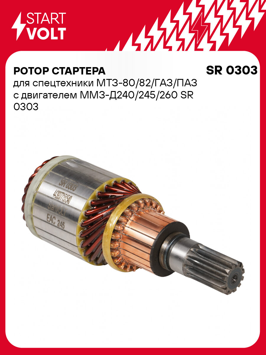 Ротор стартера для спецтехники МТЗ-80/82/ГАЗ/ПАЗ c двигателем ММЗ-Д240/245/260 SR 0303 StartVolt