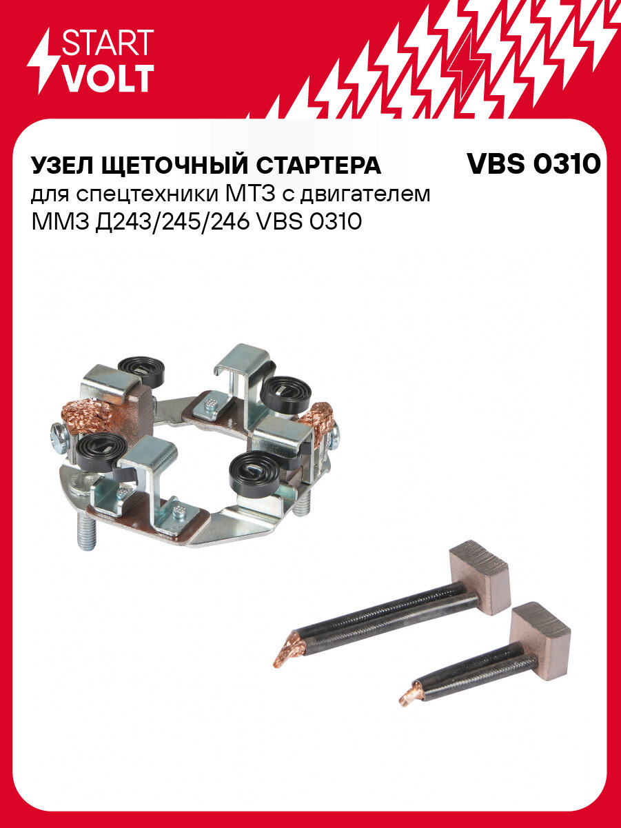 Узел щеточный стартера для спецтехники МТЗ с двигателем ММЗ Д243/245/246 VBS 0310 StartVolt