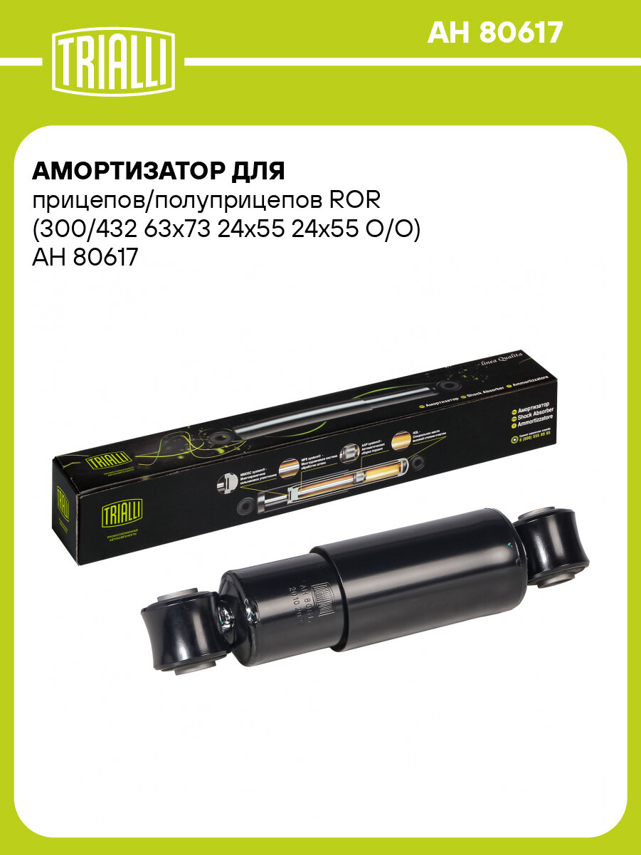 Амортизатор для прицепов и полуприцепов ROR (300/432) AH 80617