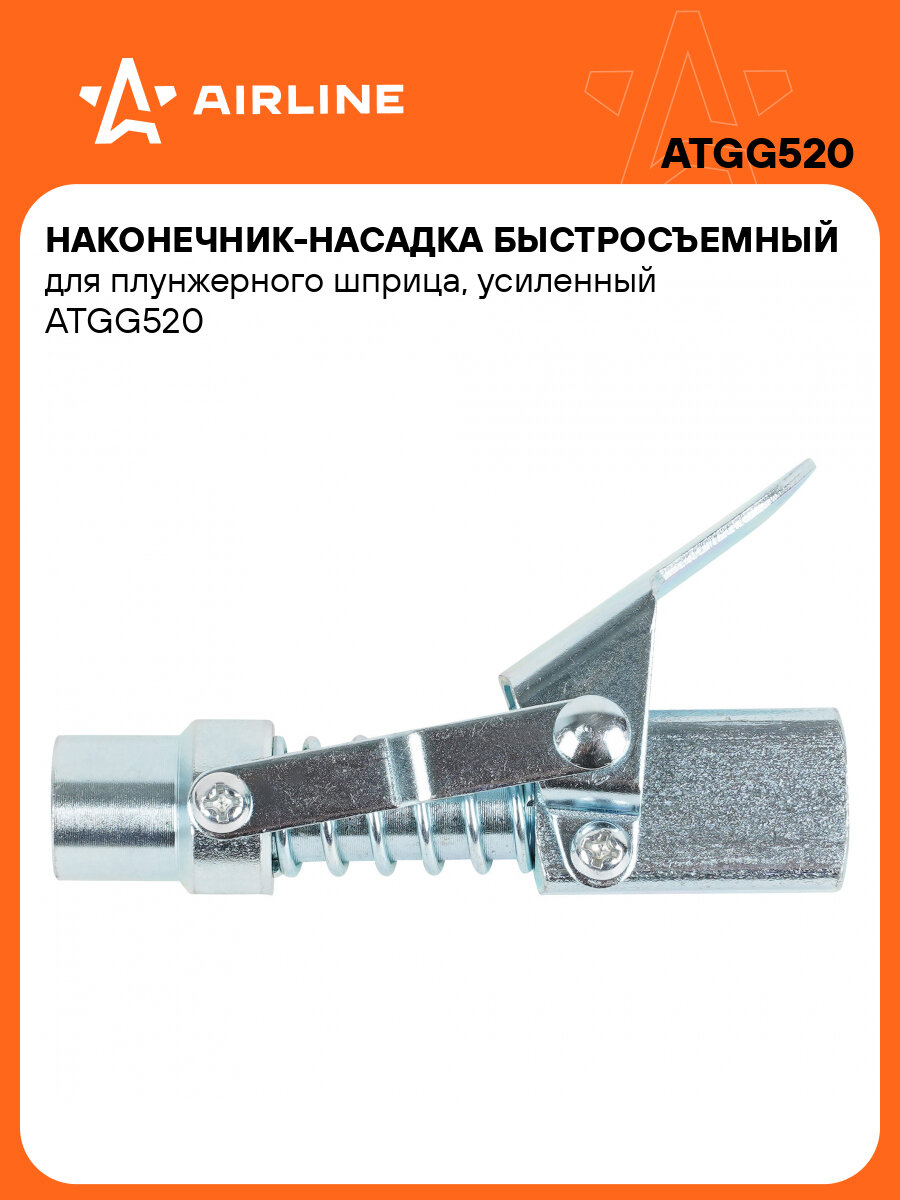 Наконечник-насадка быстросъемный для плунжерного шприца, усиленный ATGG520 AIRLINE
