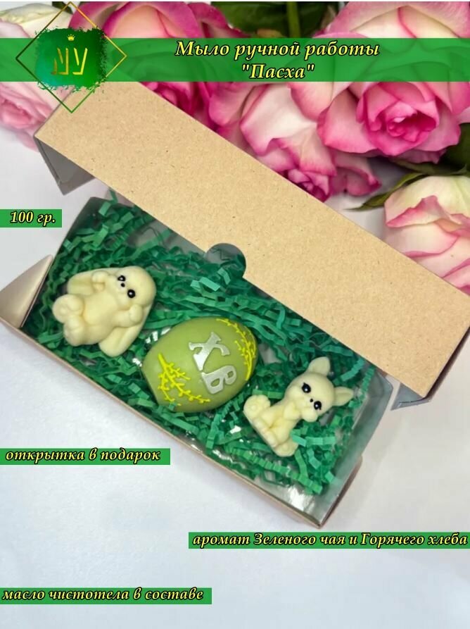 Мыло "Пасха", ручная работа, аромат зеленого чая и хлеба, без аммиака, 100 г