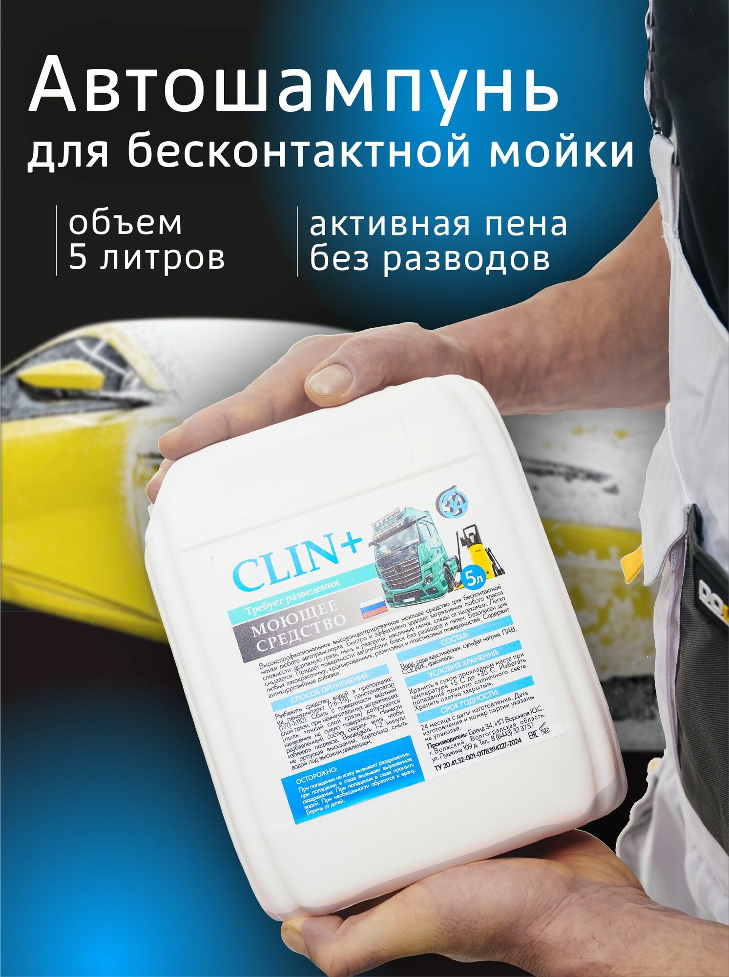 Автошампунь для бесконтактной мойки, CLIN+, 5 л.