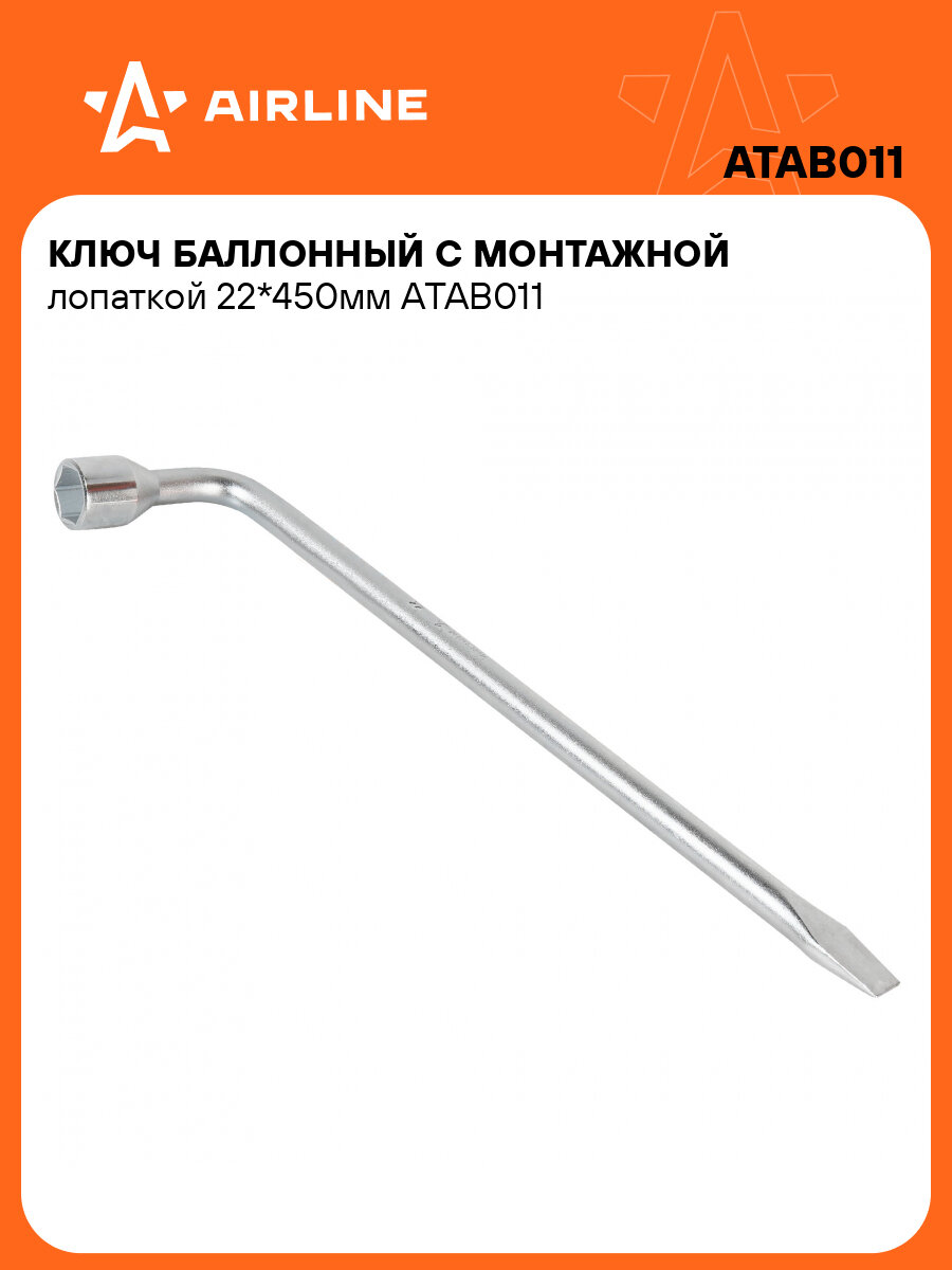 Баллонный ключ для автомобиля 22 450 мм с монтажной лопаткой AIRLINE ATAB011