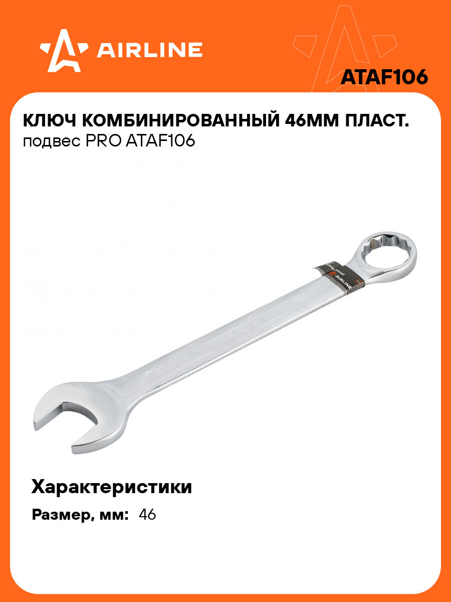 Ключ комбинированный, рожковый, накидной 46 мм PRO AIRLINE ATAF106